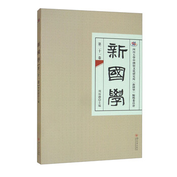 新国学（第二十一卷）