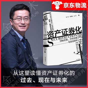 【单本自选】 资产证券化简史