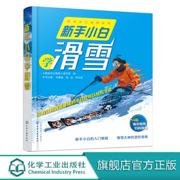 【官方直发】冬奥 新手小白学滑雪 滑雪手套眼镜滑雪装备技术全彩视频动作解析 单板双板滑行技巧花样滑雪