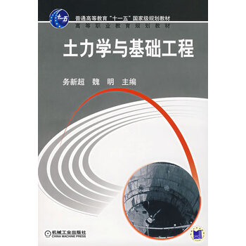 土力学与基础工程【正版图书】