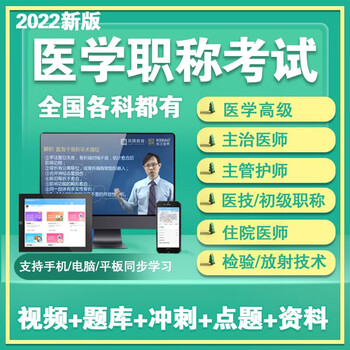 2022正高副高高级职称考试中级主治医师住院医师规培考试宝典中西医内外妇儿护理学中级初级教材题库视频 执业护士 精讲课程班
