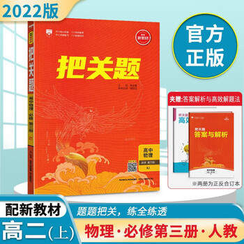 2022新版新教材把关题高中必修选择性必修第一册第三册英语物理化学生物地理高二上册2022RJ高考必刷真题薛金星 高中物理-必修第三册-RJ