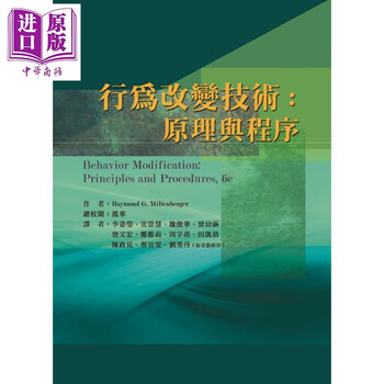 行为改变技术 原理与程序 港台原版 Raymond G Miltenberger 华腾文化 行为心理学