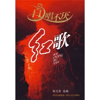百唱不厌:红歌 韩万斋 编