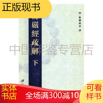 楞严经疏解 zw