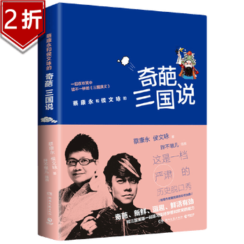 【2折】蔡康永和侯文咏的奇葩三国说 另著因为这是你的人生蔡康永的说话之道