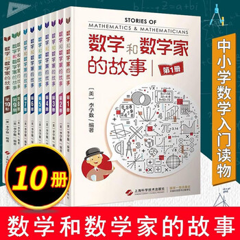 数学和数学家的故事全套10册 6-12岁青少年儿童数学知识科普书籍 中小学数学入门读物数学科普书