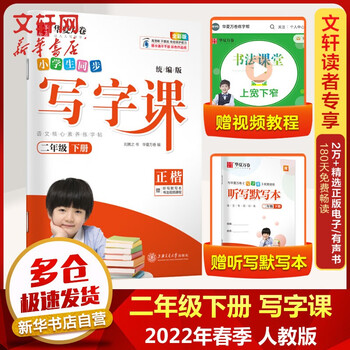 【科目自选】华夏万卷小学生同步写字课/写字课课练二年级同步练字帖 2022春 写字课二年级下册 语文 人教版 正楷