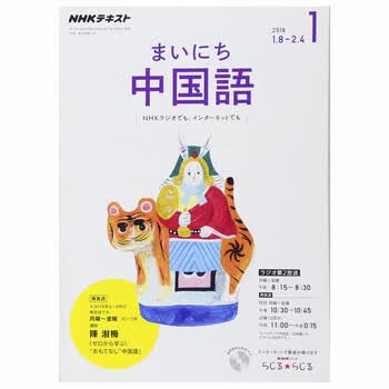 【包邮】订阅NHK ラジオまいにち中國語 语言学习杂志 日本日文原版 年订12期
