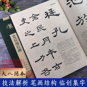 【放大本】史晨前后碑 碑帖导临 隶书毛笔字帖集字作品初学者笔画结构技法教材附简体旁注 隶书入门学习教程书籍毛笔书法临摹字帖