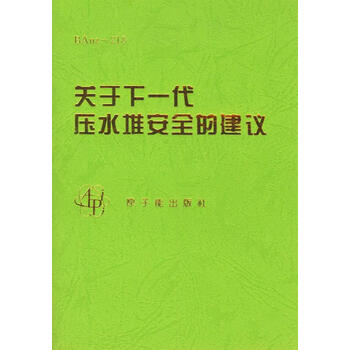 关于下一代压水堆安全的建议【正版图书】
