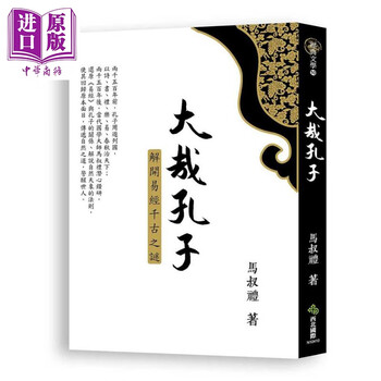 大哉孔子 解开易经千古之谜 港台原版 马叔礼 西北国际