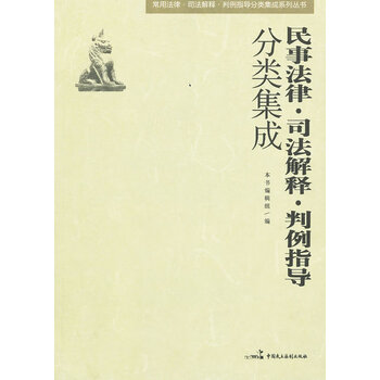 民事法律 司法解释 判例指导分类集成 《民事法律·司法解释·判例指导分类集成》【正版图书】