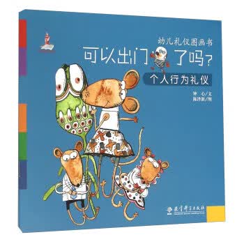 可以出门了吗 个人行为礼仪