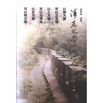 浦东文学艺术人物考 郭秉诚 体育/运动 9787542632999
