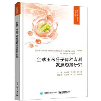 全球玉米分子育种专利发展态势研究