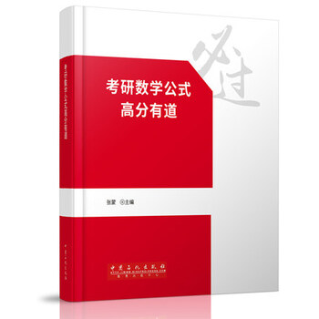 考研数学公式高分有道 张蒙主编
