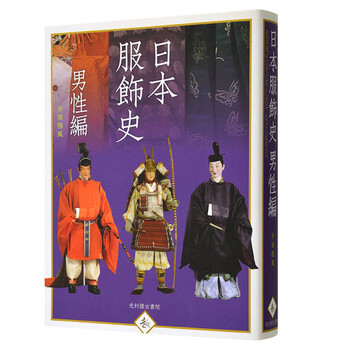 预售原版 日本服飾史 男性編，日本服饰史 日文原版 服装设计