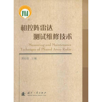 相控阵雷达测试维修技术 电子与通信 郭衍莹主编 国防工业出版社 9787118088830