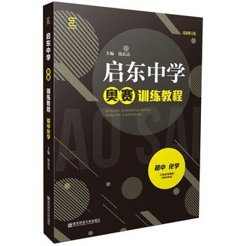 启东中学奥赛训练教程（初中化学）