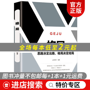 【特价专区】格局 思路决定出路 格局决定结局 有思路成功才会向你走来