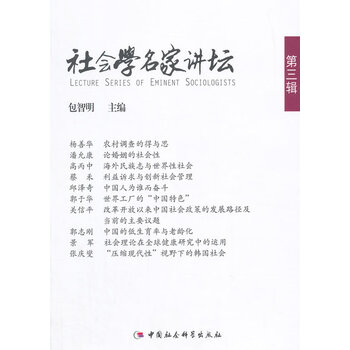 社会学名家讲坛(第三辑) 包智明