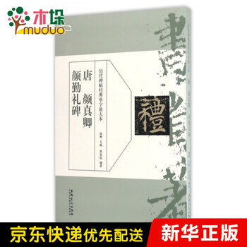 唐颜真卿颜勤礼碑/历代碑帖经典单字放大本