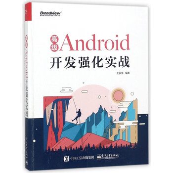 高级Android开发强化实战