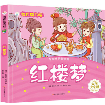 小笨熊 红楼梦 超厚本大开本 彩图注音 快乐读书娃 幼儿园适用 幼小衔接教材 识字启蒙 智力开发(中国环境标志产品 绿色印刷)