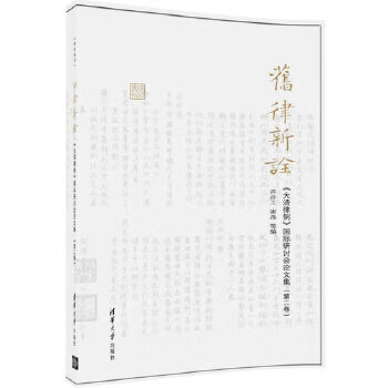 旧律新诠 苏亦工 谢晶