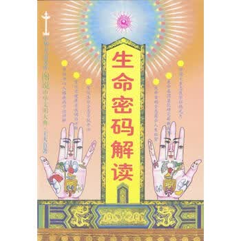 生命密码解读 王大有 著