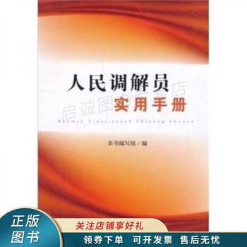 人民调解员实用手册