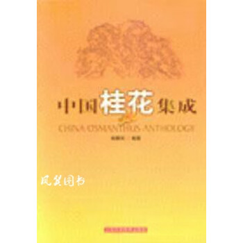 中国桂花集成 杨康民 上海科学技术出版社