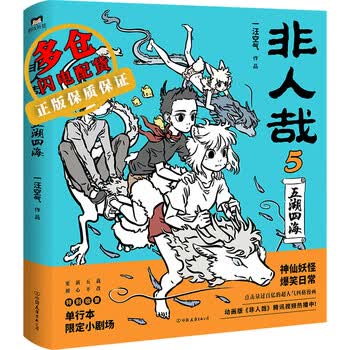 非人哉(5) 一汪空气 著 幽默漫画 WX