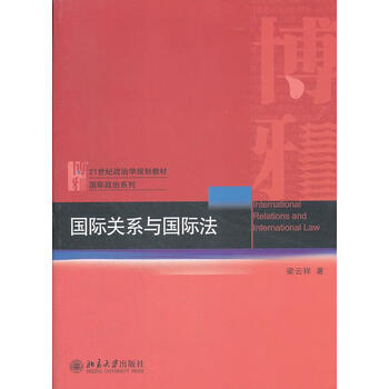 国际关系与国际法