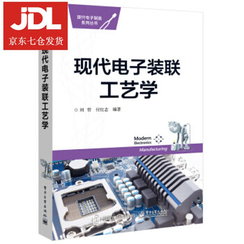 现代电子装联工艺学 刘哲,付红志 著 9787121277290