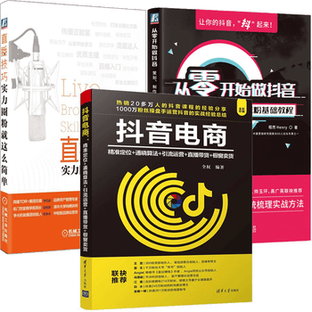包邮 抖音电商 精准定位通晓算法引流运营直播带货橱窗卖货+从零开始做抖音+直播技巧
