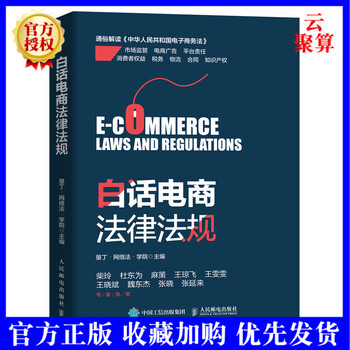 2020新书 白话电商法律法规 垦丁网络法学院电商法解读法律事务法眼电商网络平台合规运营广告知识产权