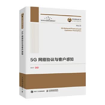 国之重器出版工程 5G网络协议与客户感知 洪银兴杨德才等 9787115526397 人民邮电出版社