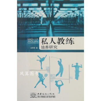 私人教练培养研究 宋翠翠著 中国商务出版社