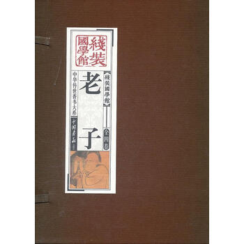 老子 老聃 中国画报出版社 9787514602265 国学/古籍 书籍