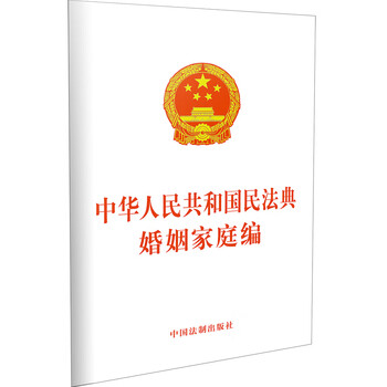 中华人民共和国民法典婚姻家庭编
