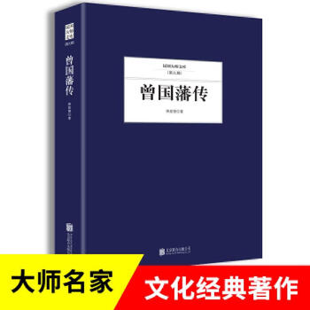 【正版包邮】曾国藩传