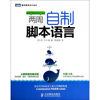 两周自制脚本语言/图灵程序设计丛书