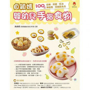 台版 贞颖妈婴幼儿手指食物 谷类蔬菜水果鱼肉副食品制作工序营养美味料理