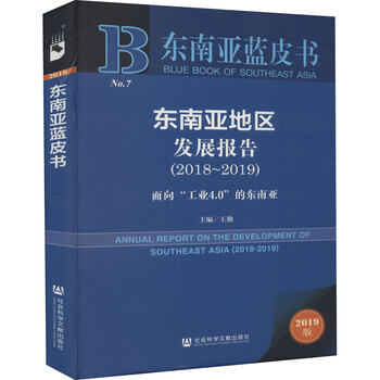 东南亚地区发展报告(2018-2019) 面向