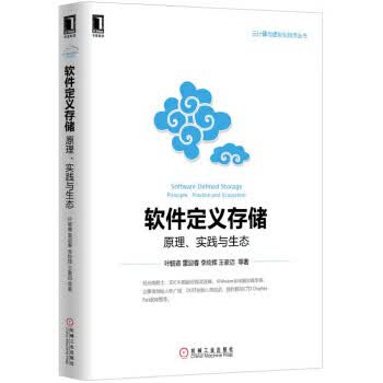 软件定义存储:原理、实践与生态