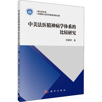 中美法医精神病学体系的比较研究