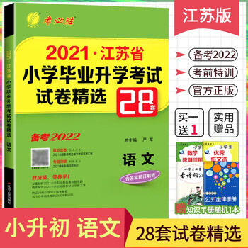 自选2022新版小升初江苏省小学毕业升学考试试卷精选28套卷语文数学英语小考总复习春雨48考必胜六年级下 2021江苏省小学毕业升学考试试卷精选 语文