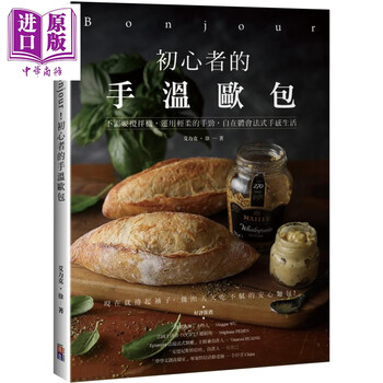 Bonjour 初心者的手温欧包 港台原版 艾力克.徐 出色文化 面包 烘焙
